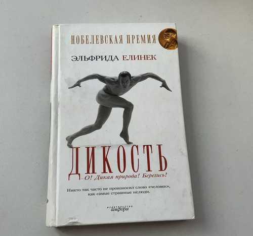 Эльфрида Елинек Дикость