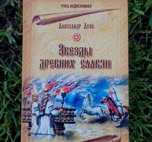 Книга Асов А.И. "Звёзды древних славян"
