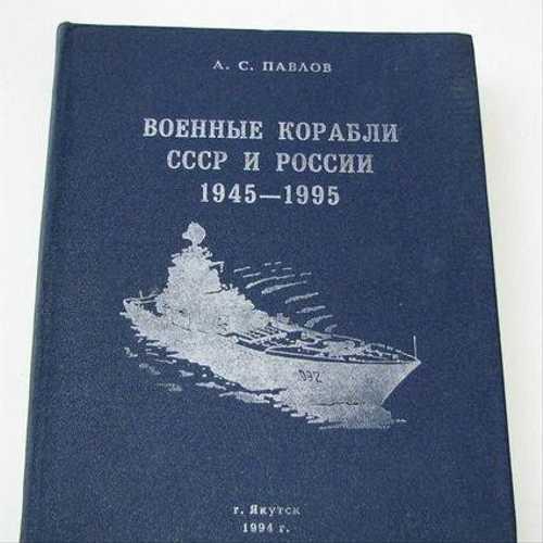 Военные корабли СССР и России 1945-1995 г. Справоч
