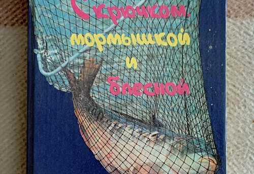 Книга "С крючком, мормышкой и блесной" П.В. Ивнев