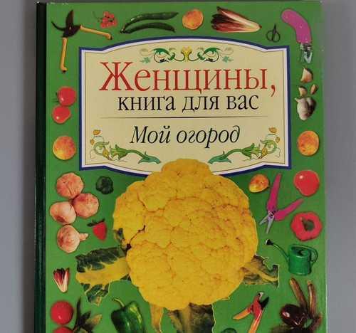 Книга мой огород