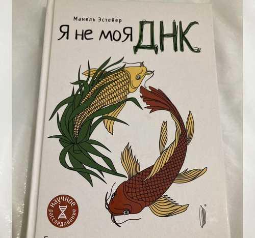 Книга. Я не моя ДНК. Эстейер Манель