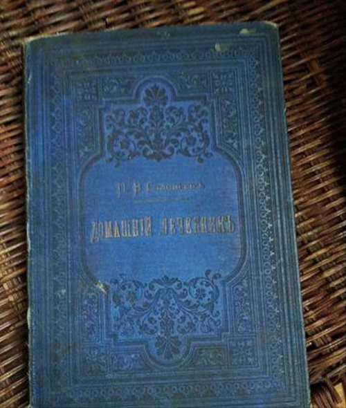Старинная книга "Домашний лечебник", 1883 год
