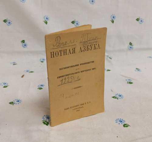 Нотная азбука 1919