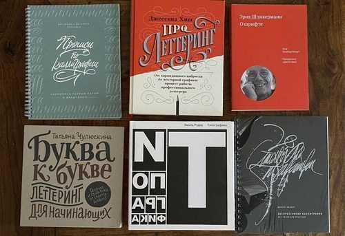 Книги по типографике, леттерингу и каллиграфии