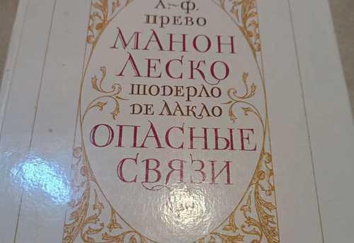 Прево,Шодерло ДЕ Лакло. Манон Леско. Опасные связи