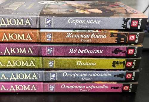 Книги Дюма и Конан-Дойль