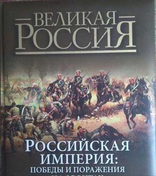 Книга Российская империя:победы и поражения