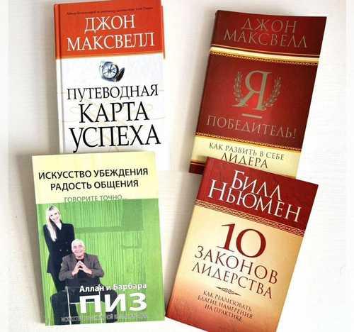 Книги по психологии и лидерству 4 шт