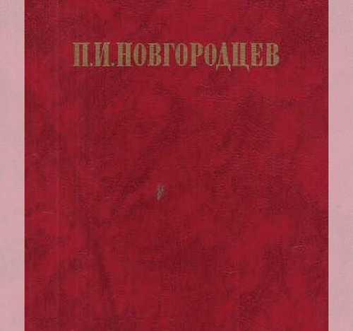 23959 Новгородцев П.И. Об общественном идеале 1991