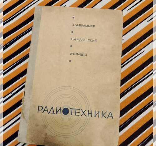 Ю.Браммер, В.Малинский. Радиотехника 1969г