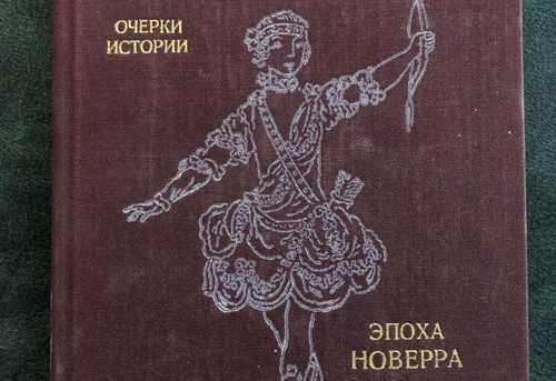 Западноевропейский балетный театр. Эпоха Новерра