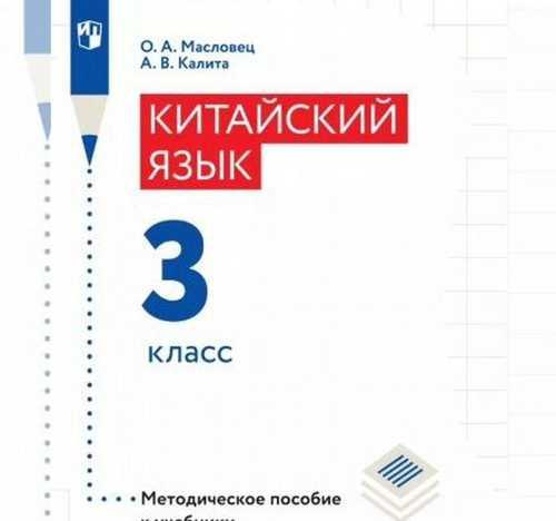 Масловец. 3 класс. Книга для учителя