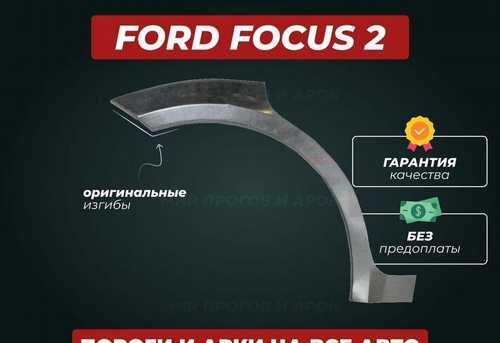 Арки Ford Focus 2 ремонтные кузовные