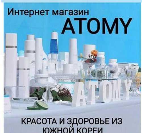 Корейская косметика Атоми Atomy