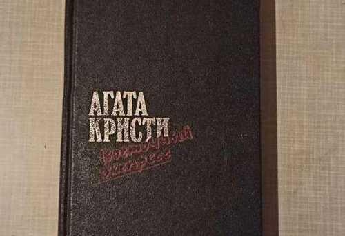 Сборник Агата Кристи, Избранное