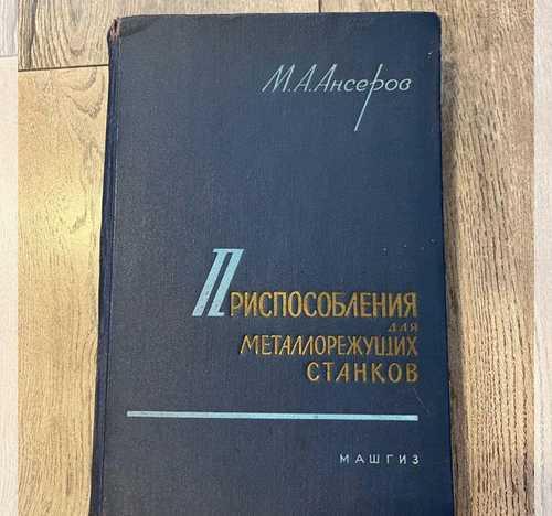 Ансеров "Приспособления для металлорежущих станков