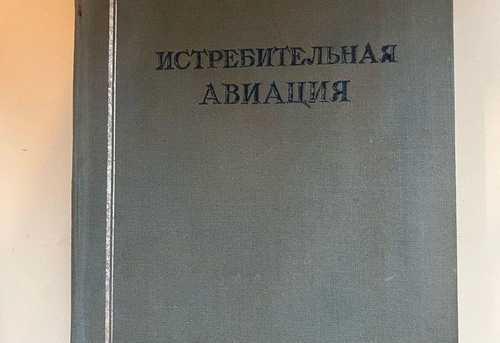 Ионов П. П. Истребительная авиация 1940г