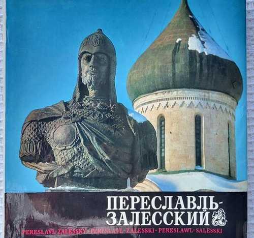 Книга альбом СССР 1975 год Переславль-Залесский