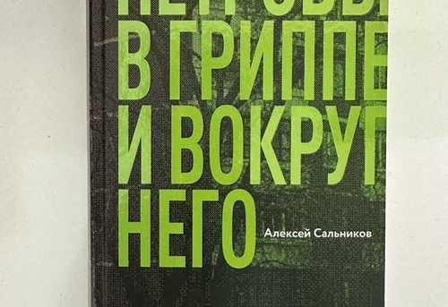 Книга "Петровы в гриппе и вокруг него"