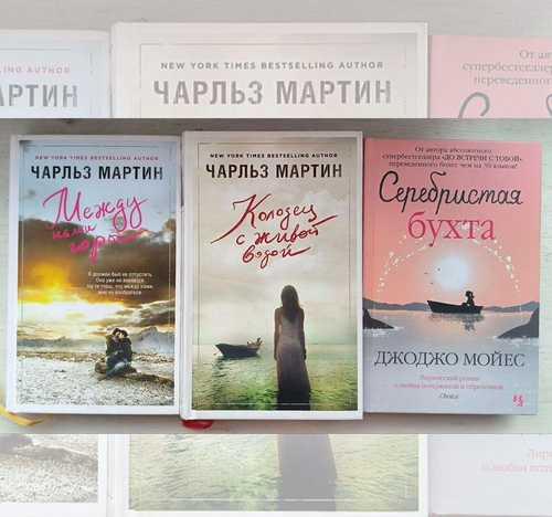 Книги Ч. Мартина + "Серебристая бухта" Д. Мойес