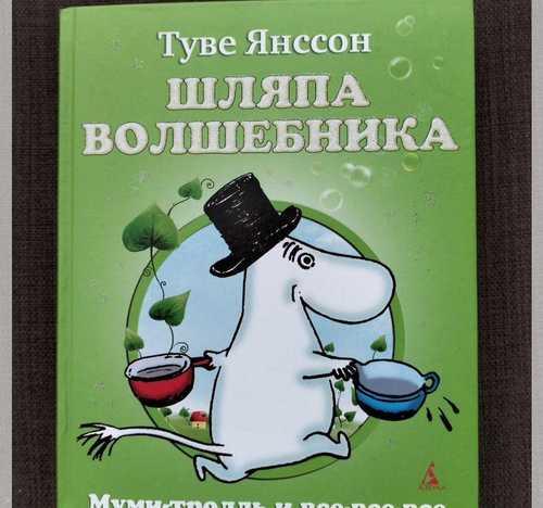 Книга Туве Янссон "Шляпа волшебника"