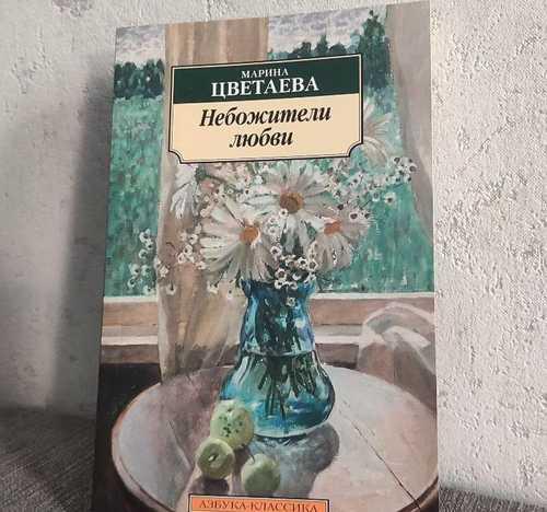 Небожители любви Марина Цветаева
