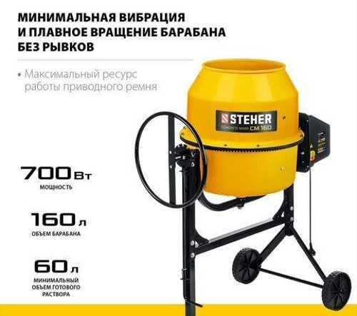 Бетономешалка, бетоносмеситель steher CM-160 Л