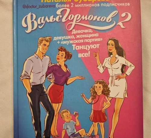 Вальс гормонов 2