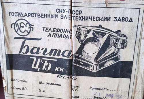 Телефон Багта цб кн 1962 г/в Новый СССР