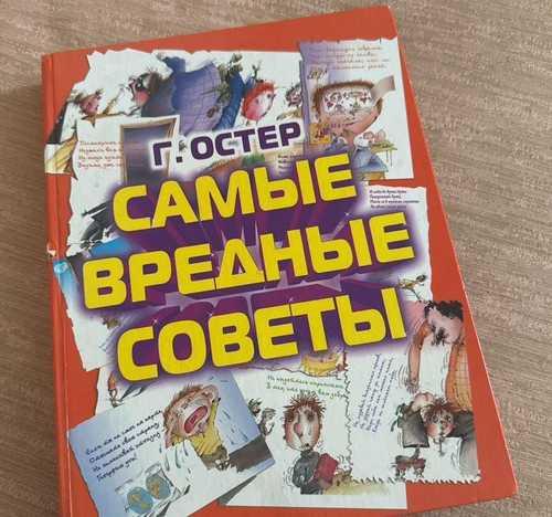 Вредные советы остер