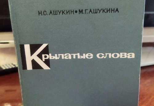Крылатые слова СССР