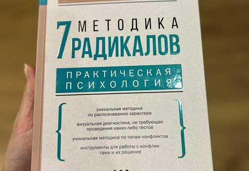 Методика 7 радикалов Пономаренко книга