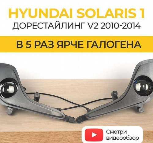 Птф Hyundai Solaris 1 дорест v2 (2010-2014)