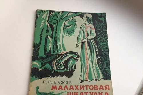 Книга Бажов малахитовая шкатулка, 1977