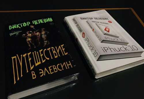 Книги Виктор Пелевин