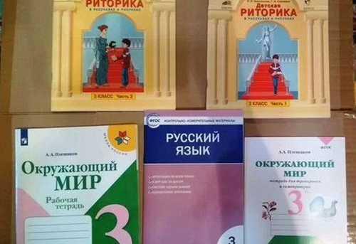 Русский Риторик Окружающий Учебные тетради 3 класс