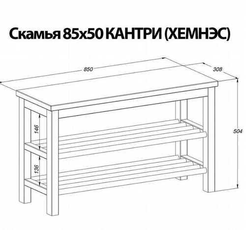 Скамья с полкой для обуви как в IKEA