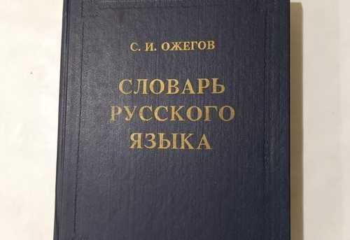 Толковый словарь Ожегова С.И