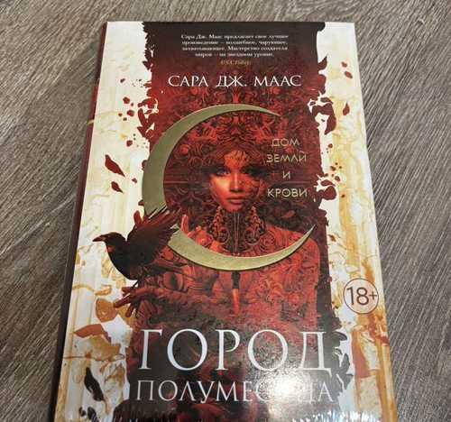 Книга город полумесяца Сара Дж Маас