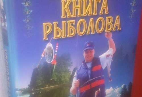 Справочное пособие "Большая книга рыболова"