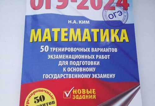 Сборник ОГЭ математика 2024 Н.А.Ким