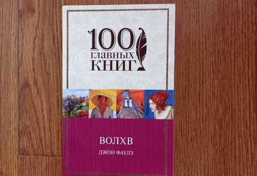 Джон Фаулз "Волхв". Книга