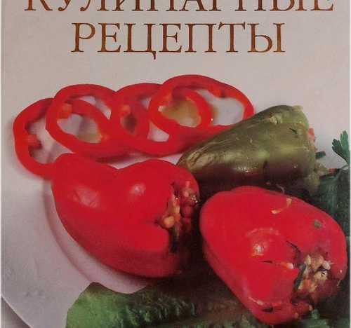 Книга кулинарные рецепты