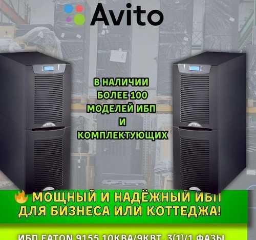 Ибп eaton 9155, 10 ква 9 кВт, 3(1) фазы вход 1 фаз