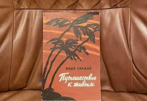 Пьер Гаскар: Путешествие к живым 1960г