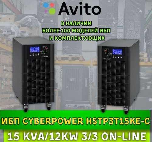 Ибп CyberPower 15 kVA/12kW 3/3 hstp3T15KE-C