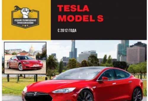Книга Tesla model S