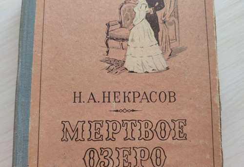 Некрасов Н. А. Мертвое озеро, 1958