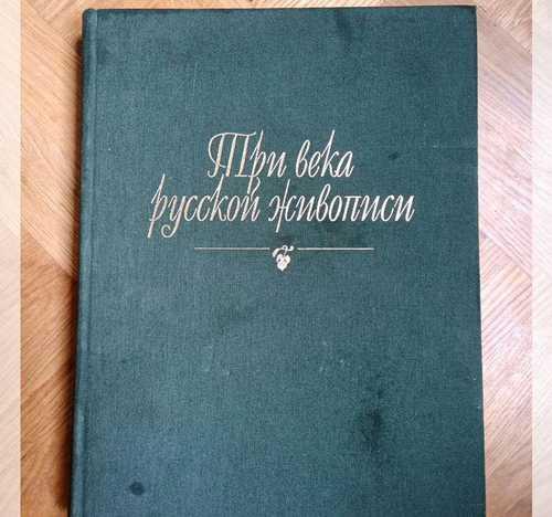 Книга Три века русской живописи